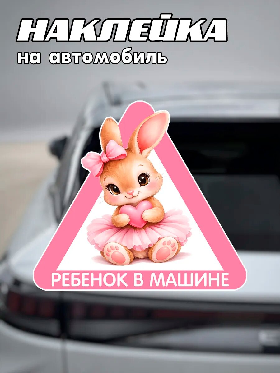 Наклейка на авто Ребенок в машине