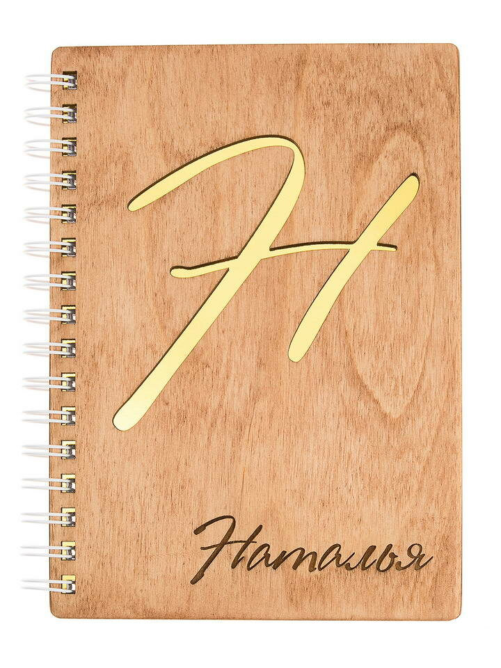 Деревянный подарочный блокнот с именем Наталья — именной подарок жене, любимой, девушке, коллеге, маме