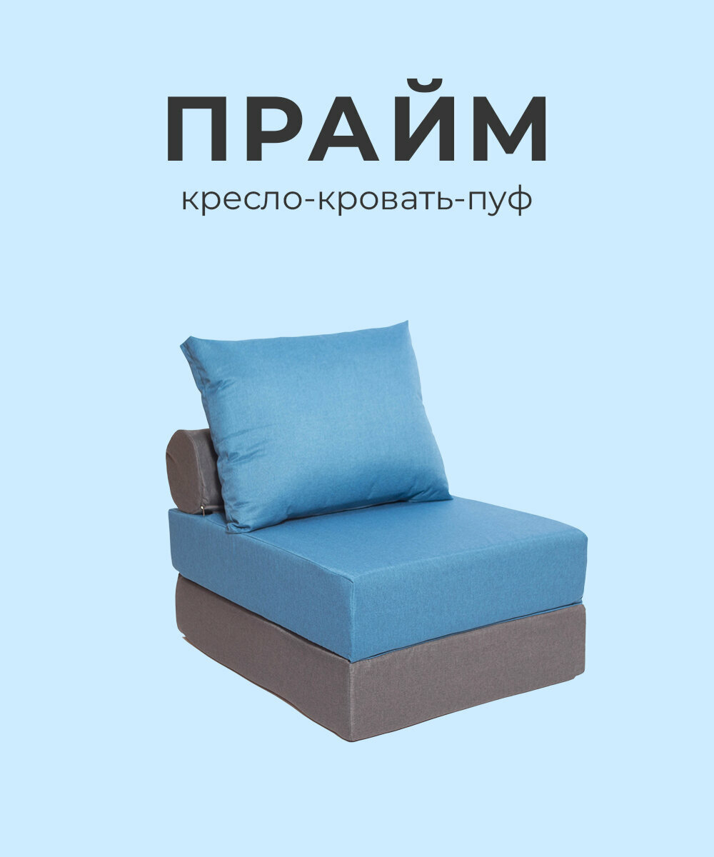 Кресло диван кровать пуф бескаркасный прайм с матрасиком-накидкой рогожка двухцветный ширина 75см для отдыха в комнату на балкон террасу веранду лоджию в игровую в холл в коридор поролон (синий / деним графит)