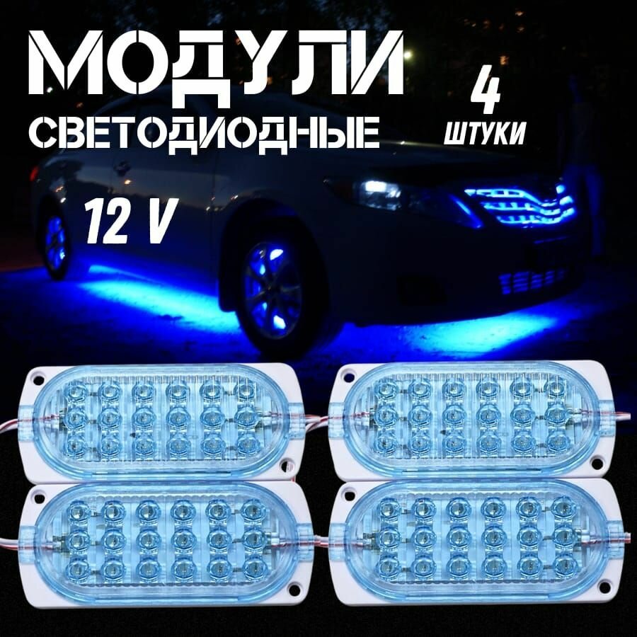 Светодиодные модули 12V 4шт.