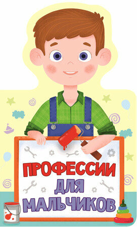 Кн. карт(ПрофПр)(с выруб.) КнДляМалышей Профессии для мальчиков