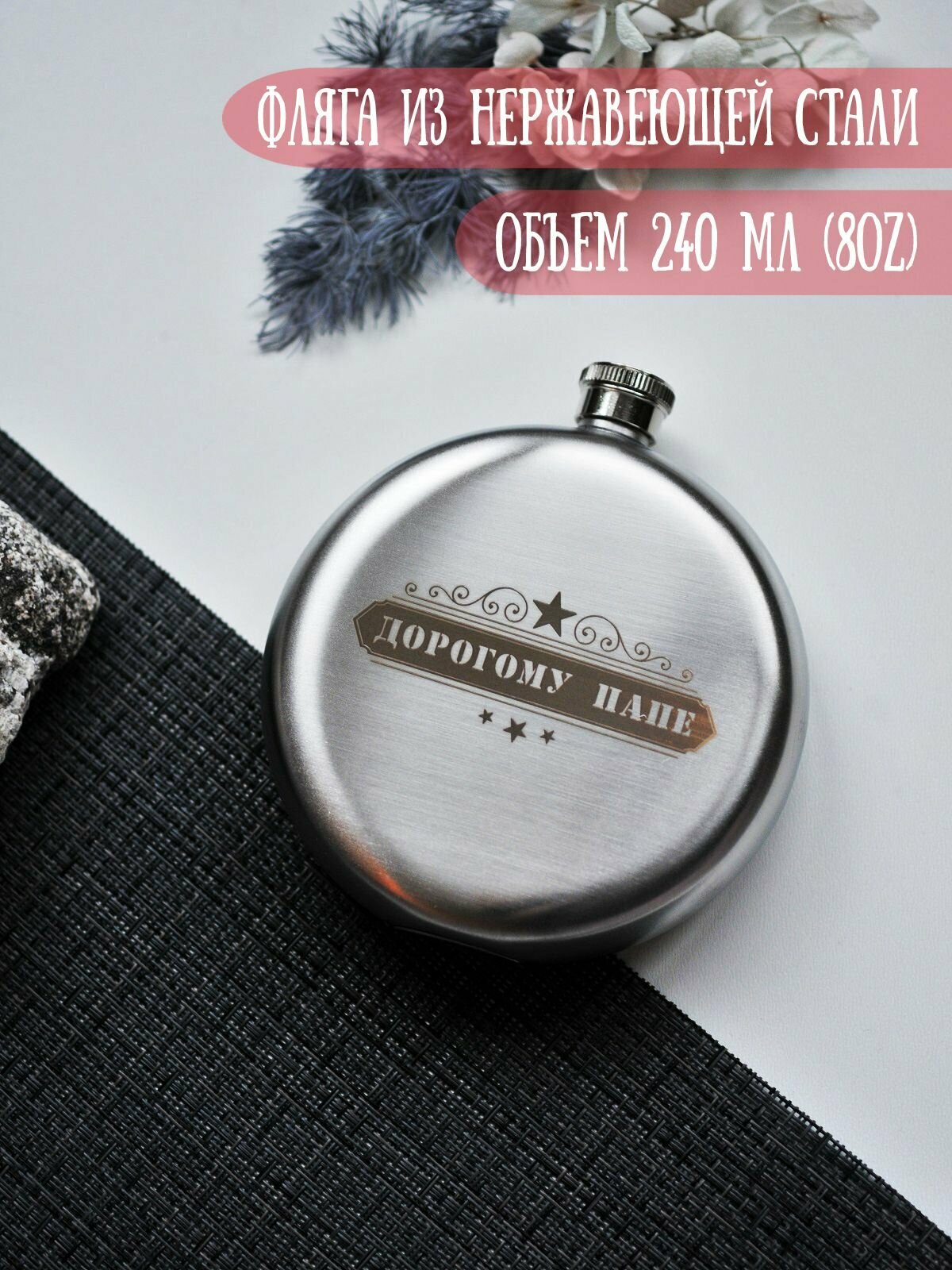 Фляга круглая металлическая RiForm с гравировкой "Дорогому папе", 240мл, нержавеющая сталь
