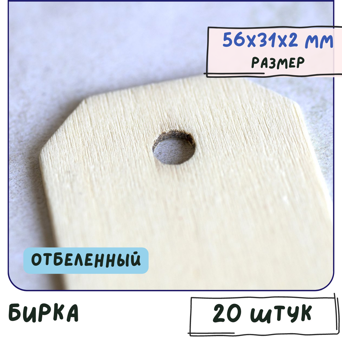 Подвеска-бирка деревянная 20 шт, цвет отбеленный, 56x31x2 мм