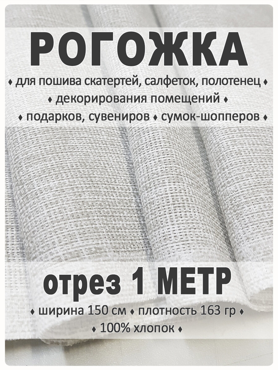 Рогожка, ткань для шитья, 100% хлопок, ширина 150 см х 1 метр