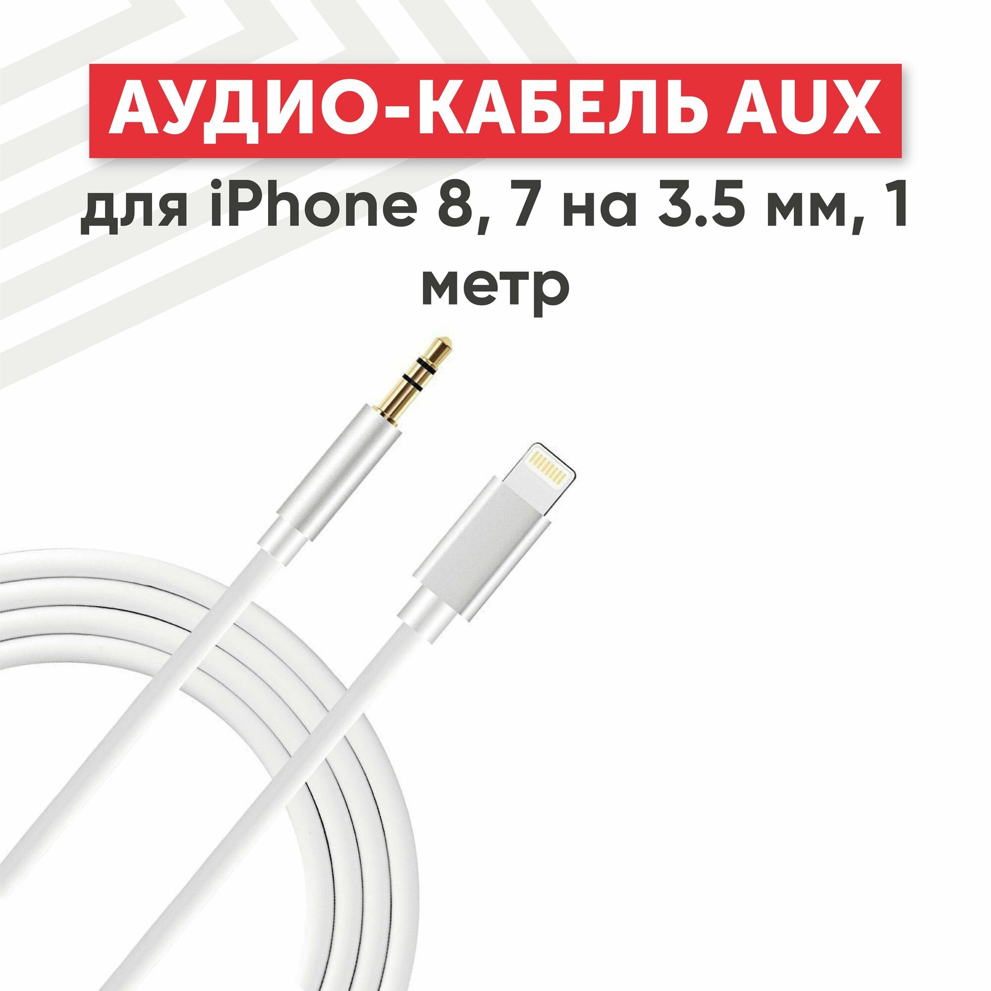 Аудиокабель (AUX) для телефона Apple iPhone 8, 7 на 3.5мм, 1 метр, белый с серебряным разъем