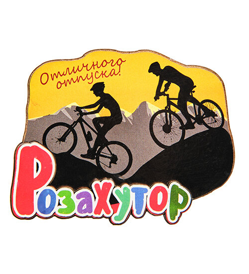 Магнит Роза Хутор МТ-036 113-701038