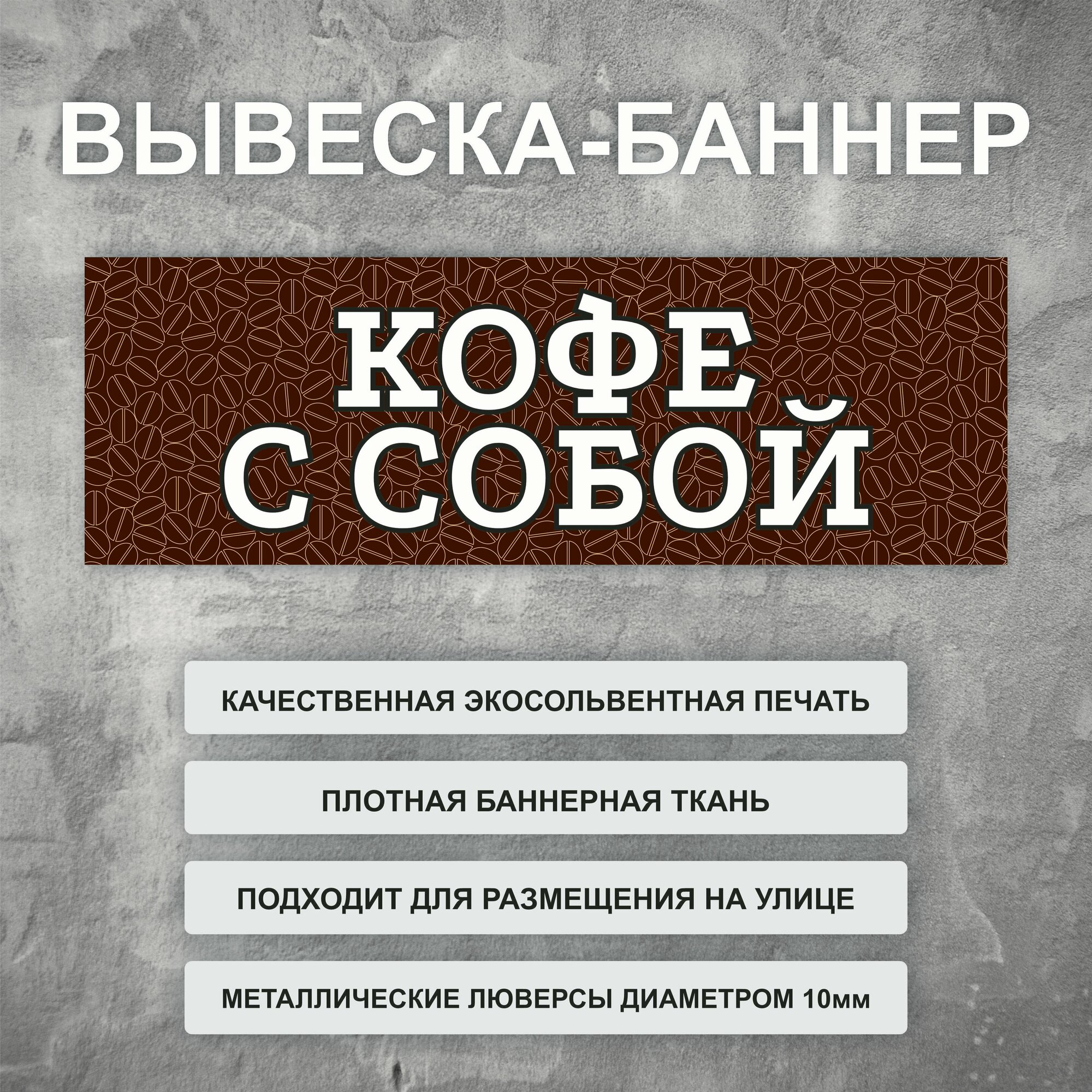 Вывеска баннер "Кофе с собой" уличная рекламная вывеска (размер 200х66см)