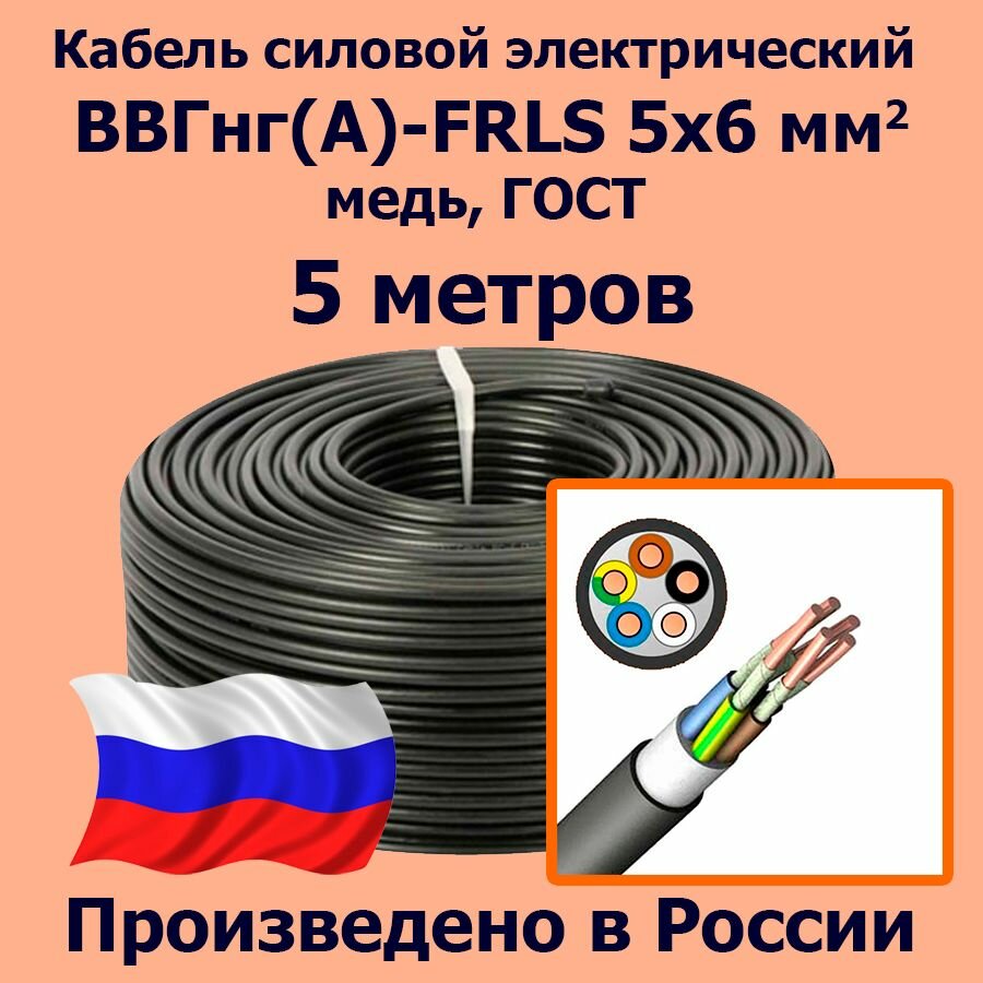 Кабель силовой электрический ВВГнг(A)-FRLS 5х6 мм2, медь, ГОСТ, 5 метров