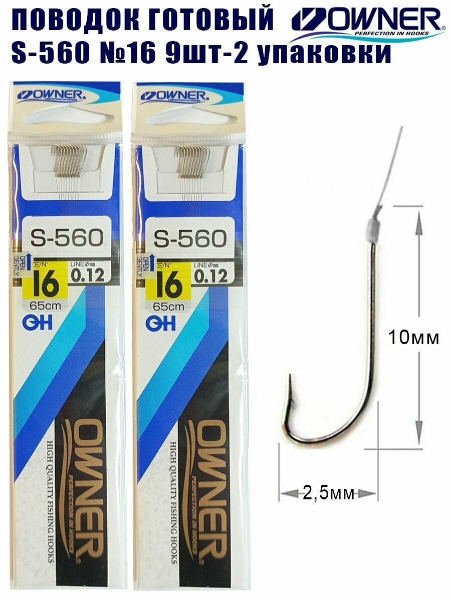 Поводок готовый OWNER S-560 №16 9шт 2 упаковки