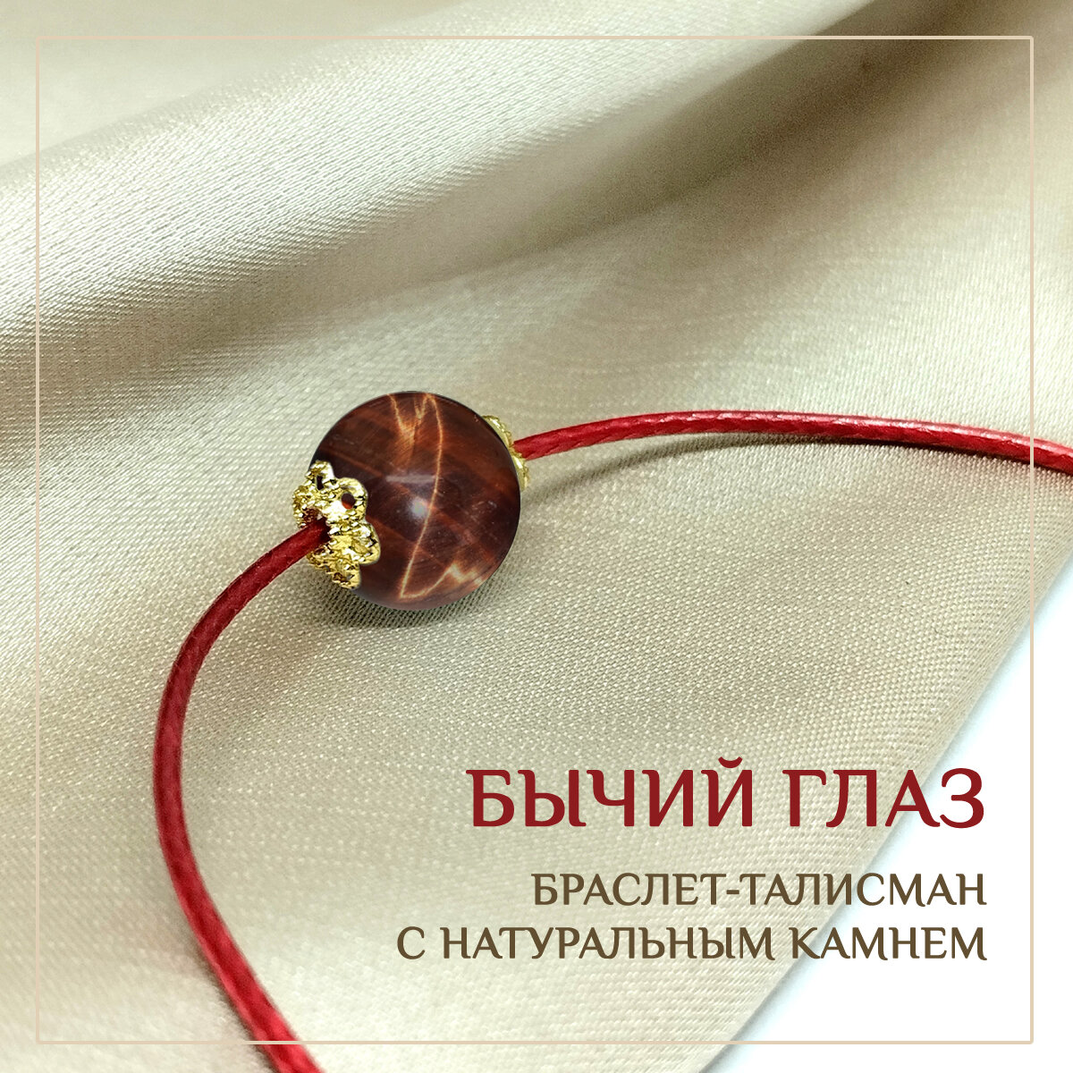 Браслет, бычий глаз