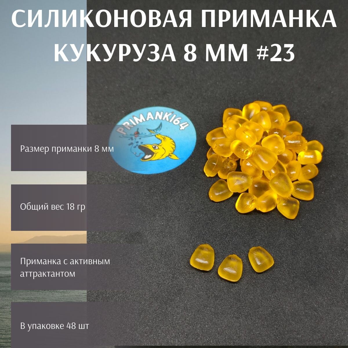 Кукуруза для рыбалки 8 мм 48 шт / силиконовые приманки для рыбалки на карпа