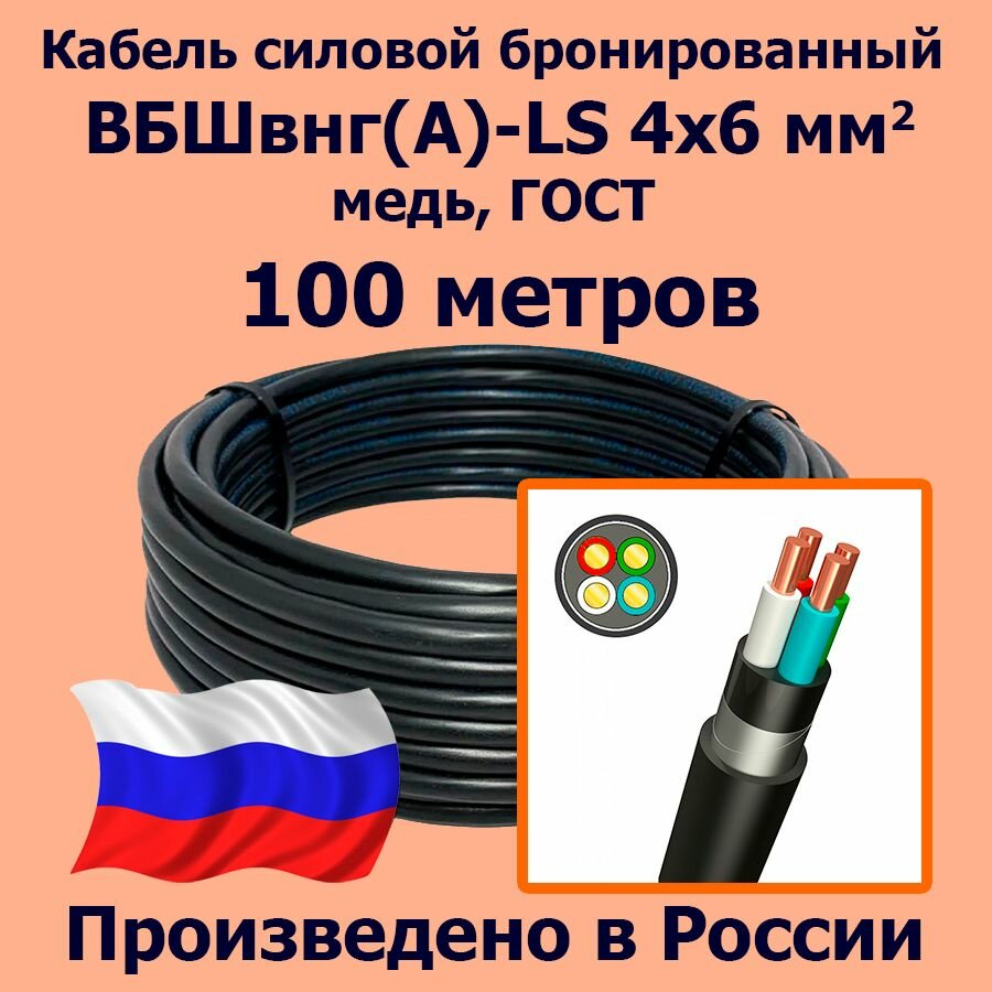 Кабель силовой бронированный ВБШвнг(А)-LS 4х6 мм2, медь, ГОСТ, 100 метров