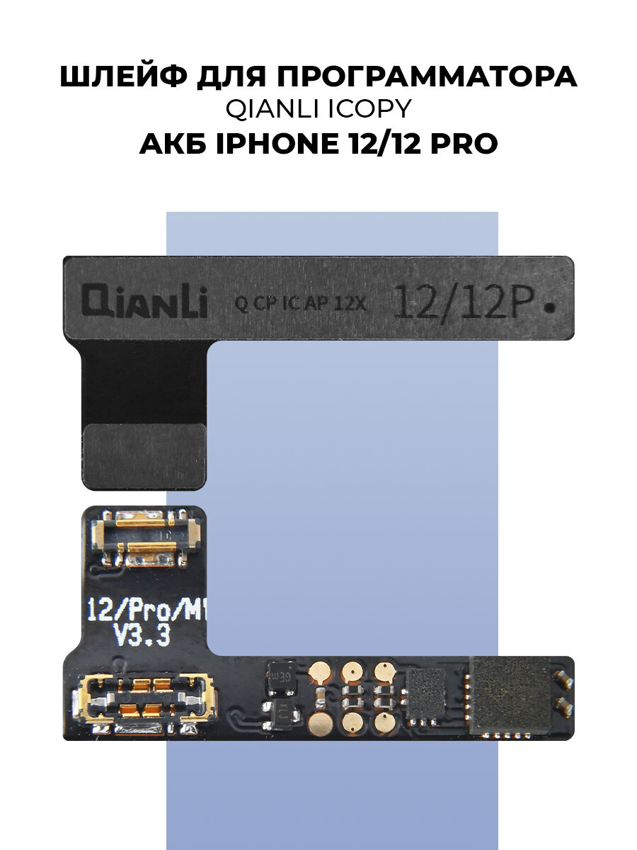 Шлейф для программатора Qianli iCopy АКБ iPhone 12/12 Pro 1 шт