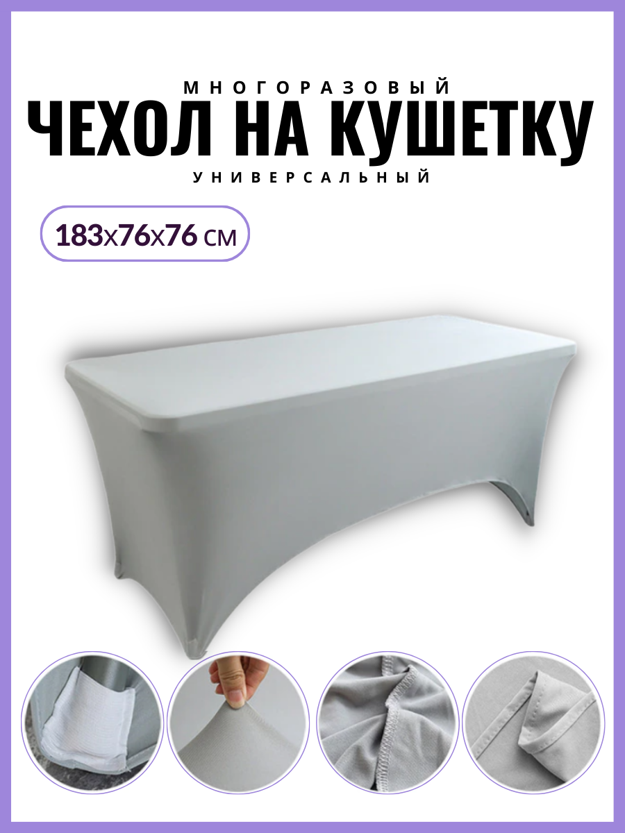 Чехлы на кушетку на резинке серый