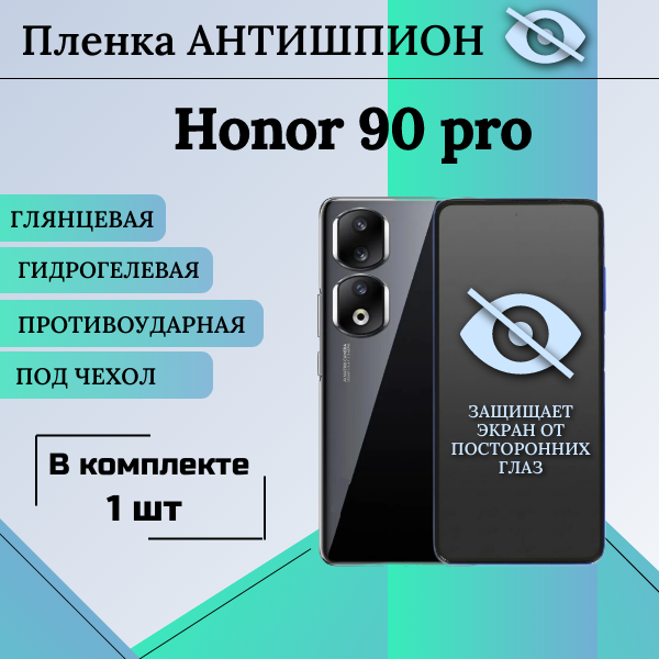 Гидрогелевая защитная пленка для Honor 90 Pro антишпион глянцевая под чехол 1 шт