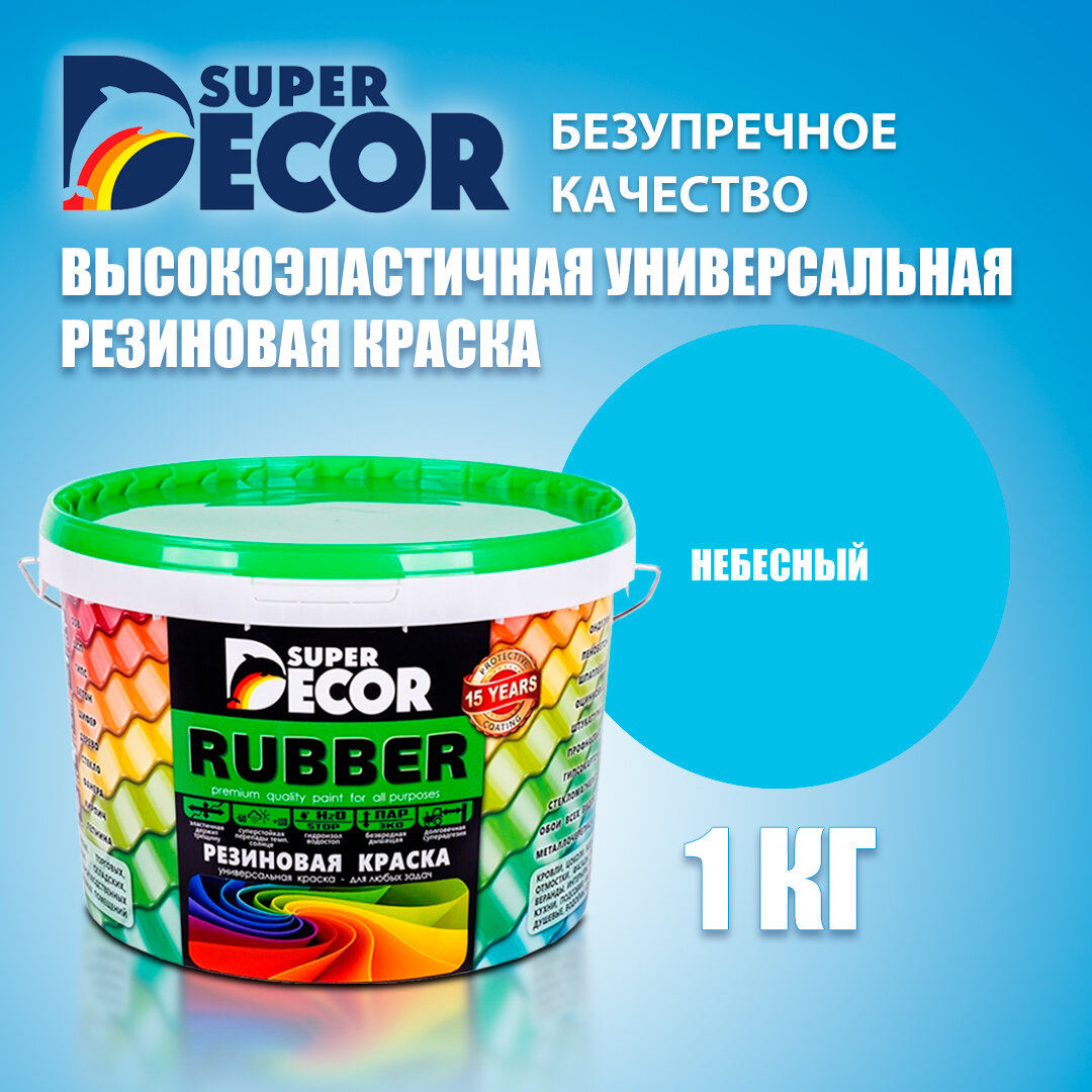 Краска резиновая SUPER DECOR RUBBER №17 Небесная 1кг