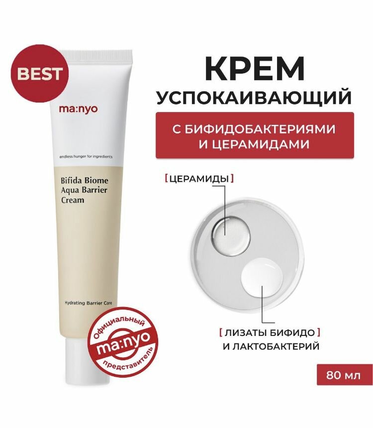 Manyo Bifida Biome Aqua Barrier Cream успокаивающий, увлажняющий, омолаживающий крем для лица 80 мл
