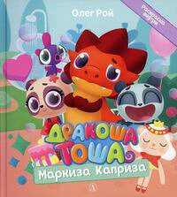 Рой О.(ДетЛит) Дракоша Тоша Маркиза Каприза