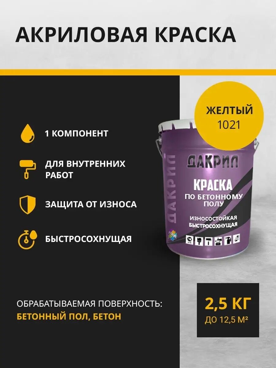 Дакрил Краска по бетону 2.5 кг