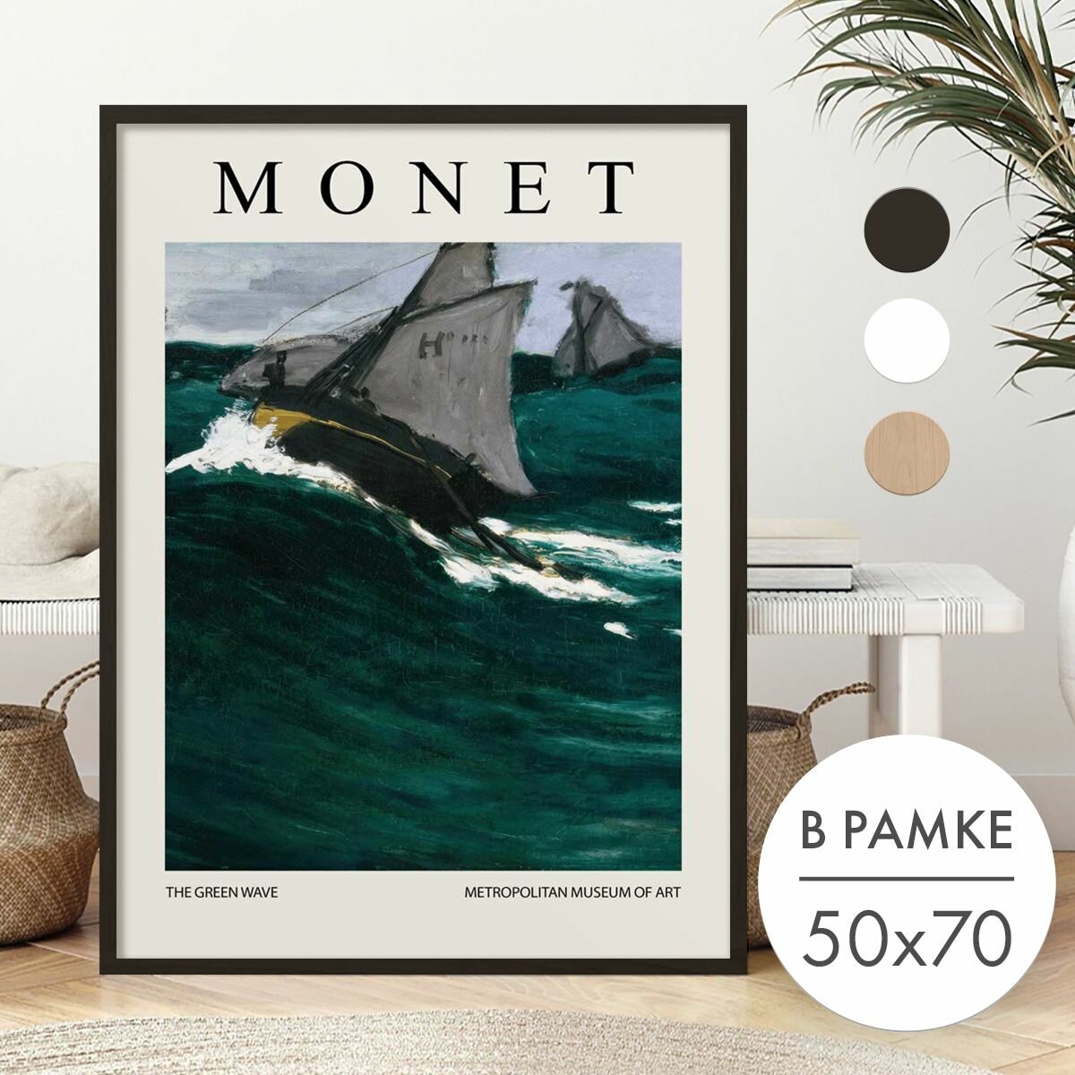 Постер 50х70 В рамке "Клод Моне - Зеленая волна 1866" для интерьера