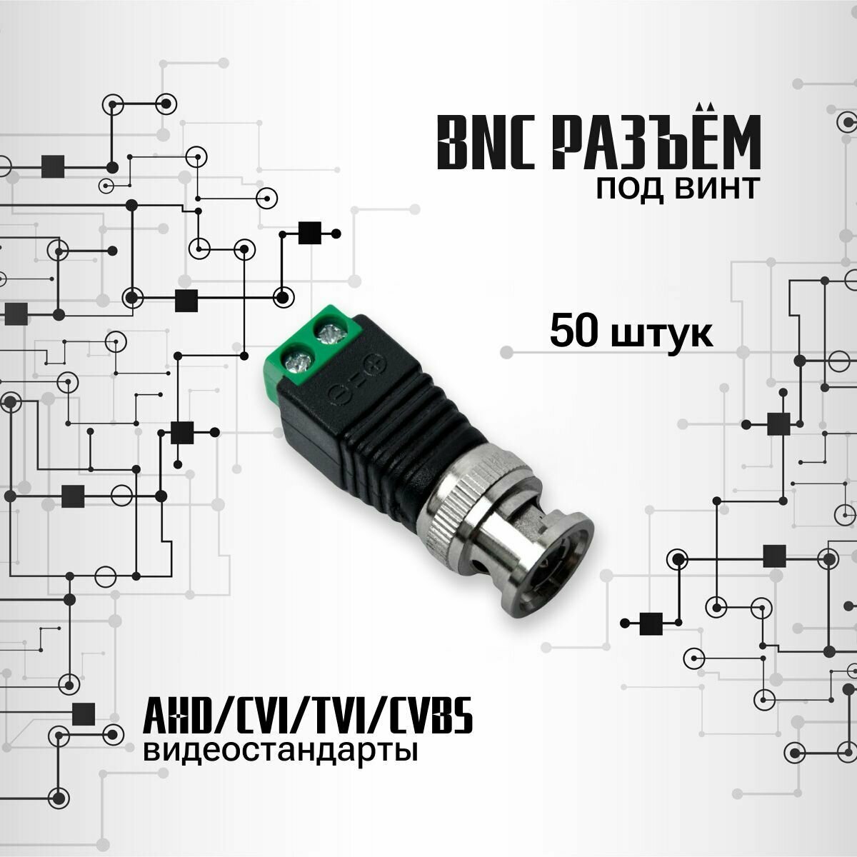 BNC разъем под отвертку для видеокамер (комплект 50 штук)