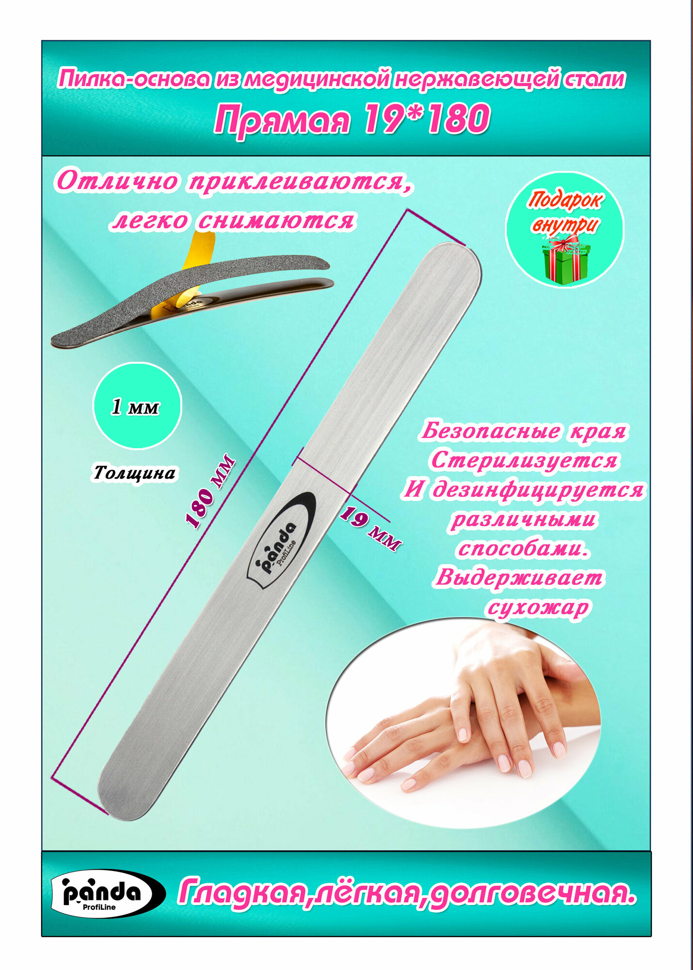 Пилка-основа металлическая для маникюра Прямая 19*180