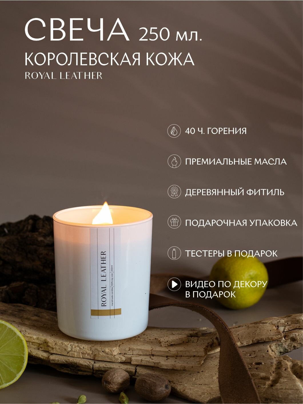 Ароматическая Свеча интерьерная с деревянным фитилем из соевого воска с ароматом "Королевская кожа" 250 мл