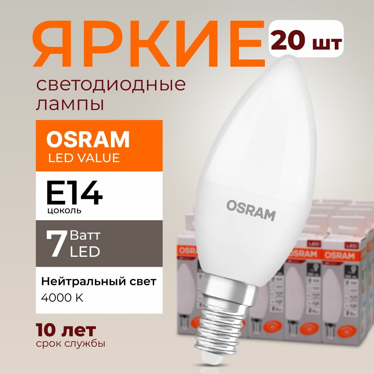Светодиодная лампочка Osram 7 Ватт E14 нейтральный белый 4000K свеча матовая, LED Value 840, 560лм 220-240V, набор 20шт