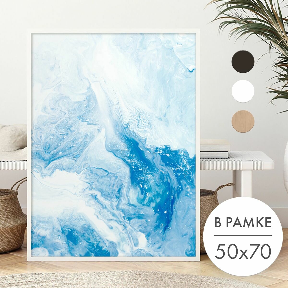 Постер 50х70 В рамке "Абстракция голубые разводы" для интерьера