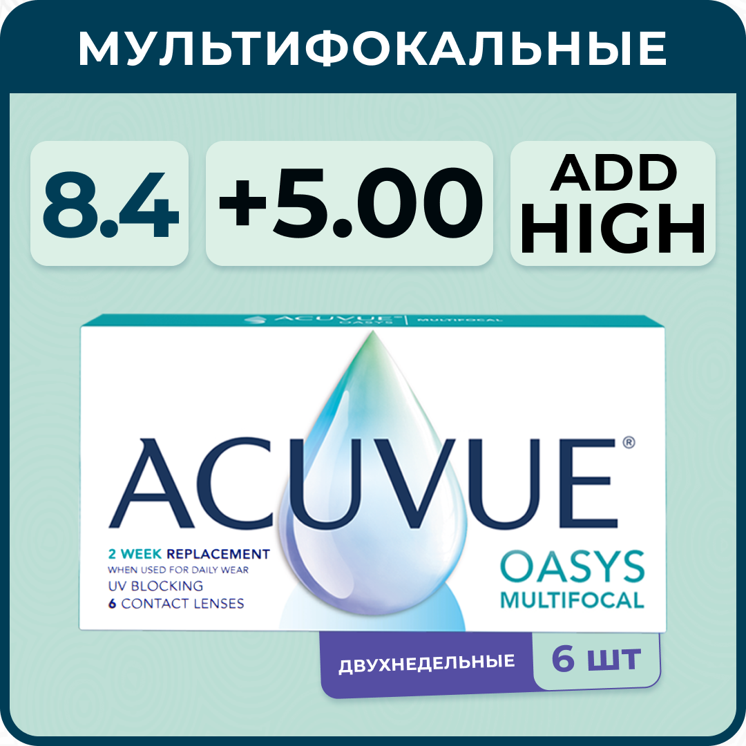Мультифокальные линзы ACUVUE Oasys Multifocal 6 линз R 8.4 SPH +5.00 Аддидация HIGH