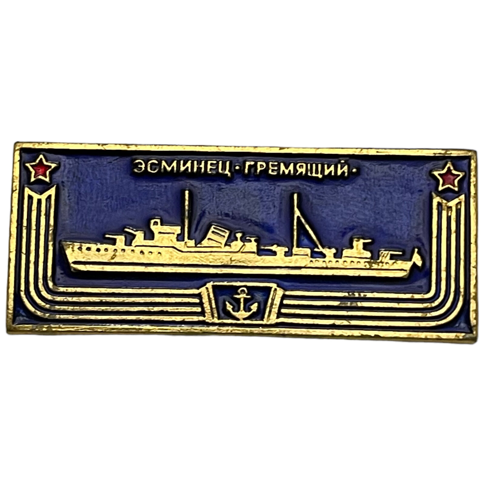 Знак "Эсминец Гремящий" СССР 1971-1990 гг.