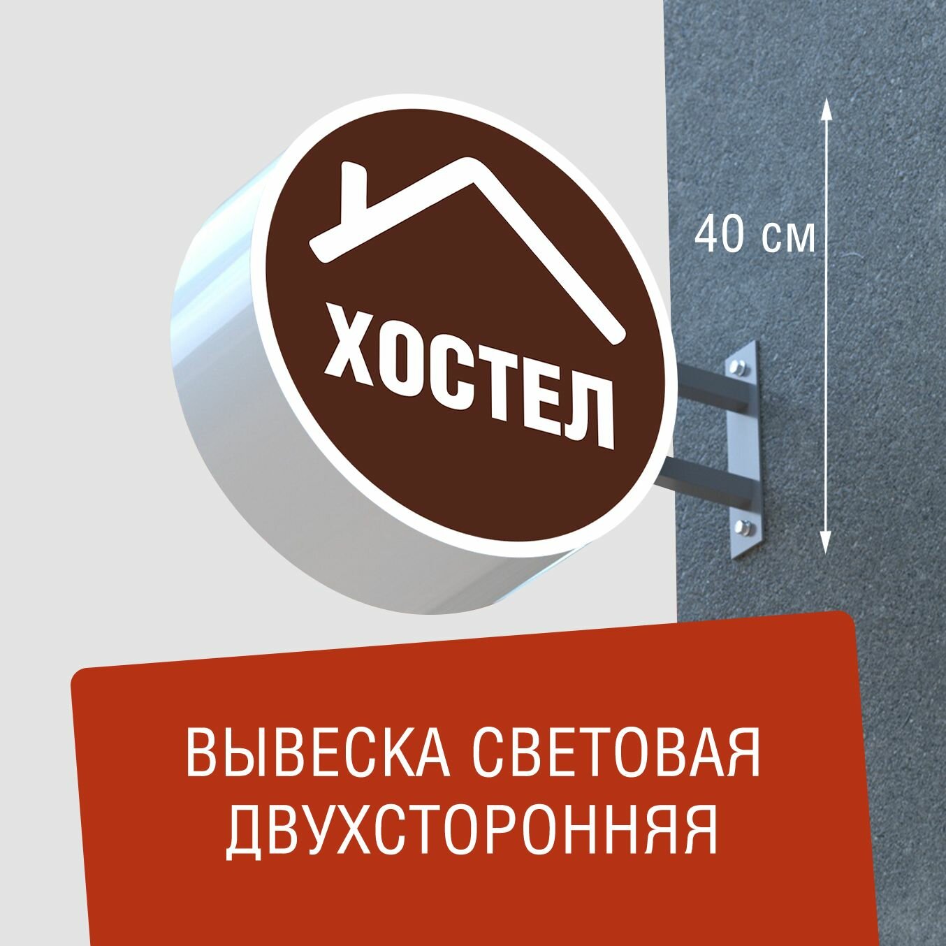Вывеска торцевая двухсторонняя с подсветкой "Хостел 4", диам. 40 см, рекламная вывеска-баннер