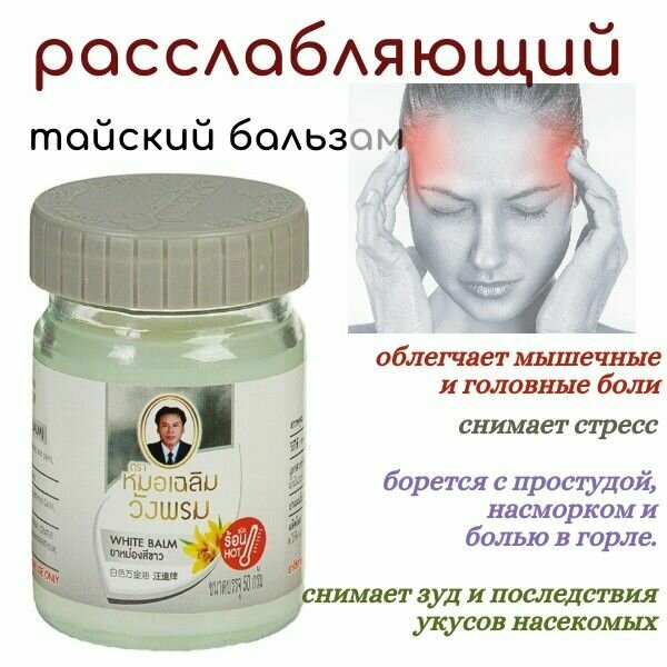 WangProm тайский традиционный Белый бальзам для тела White Balm 50гр.