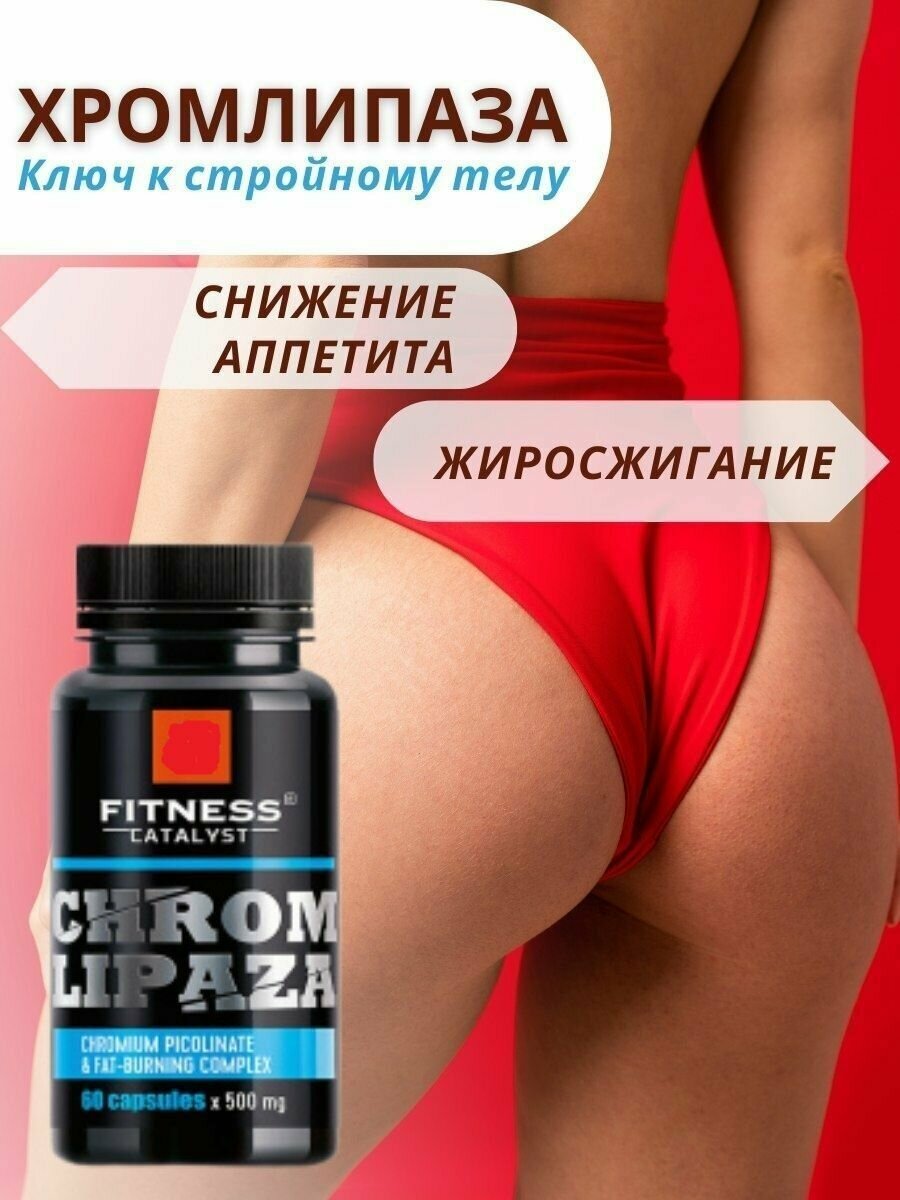 Биологически активная добавка к пище Fitness Catalyst. Хромлипаза