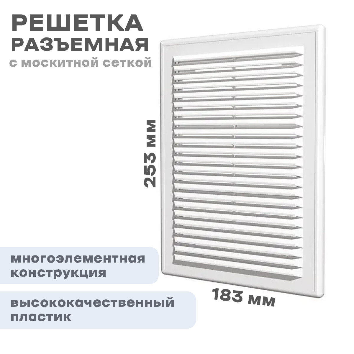 Вентиляционная решетка Era 1825Р, встраиваемая, пластик, белая, 253x183мм