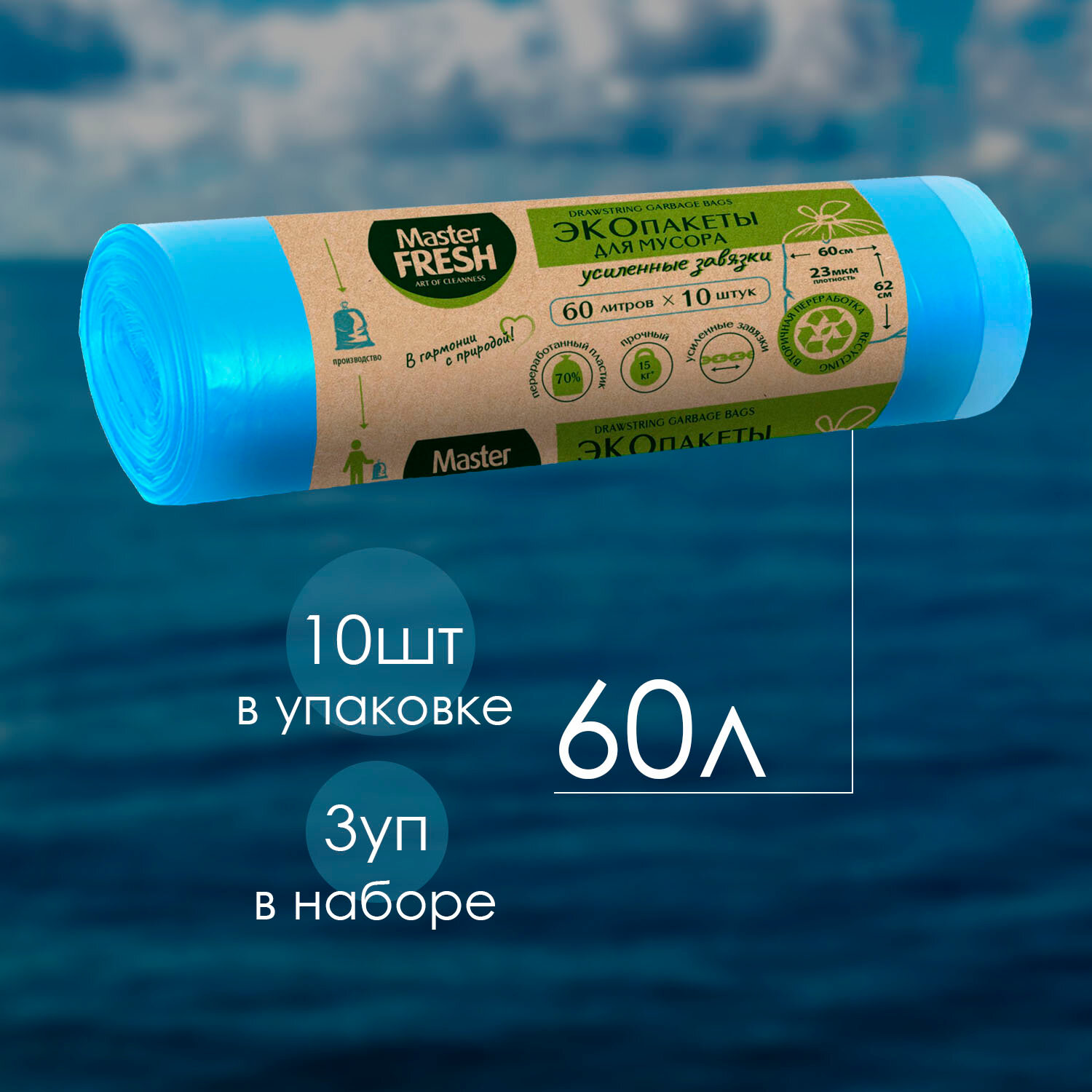 Мусорные пакеты Master Fresh ЭКО RECYCLING с усиленными завязками, 60 л 10 шт ( 3 уп )