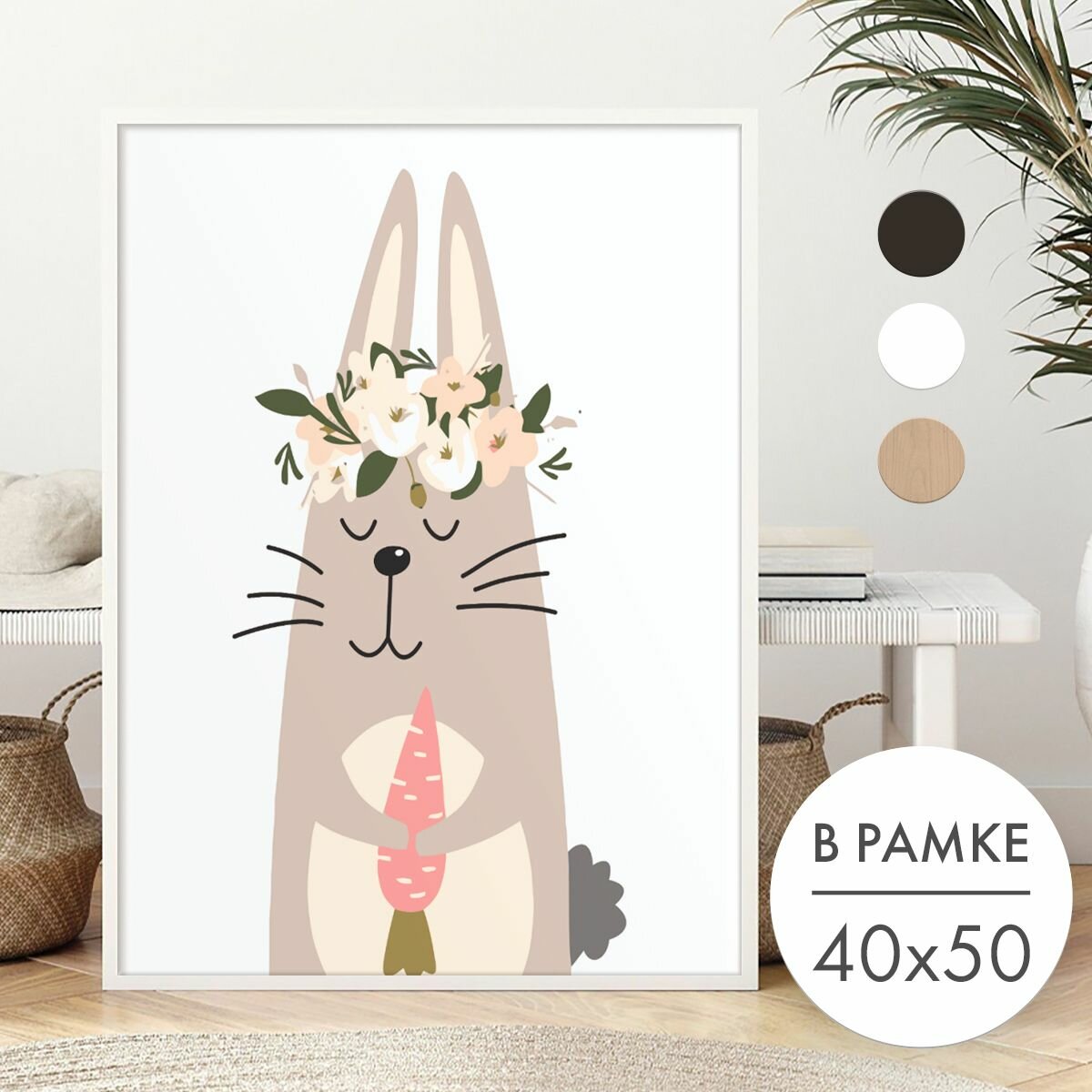 Постер 40х50 В рамке "Зайчик с морковкой" для интерьера