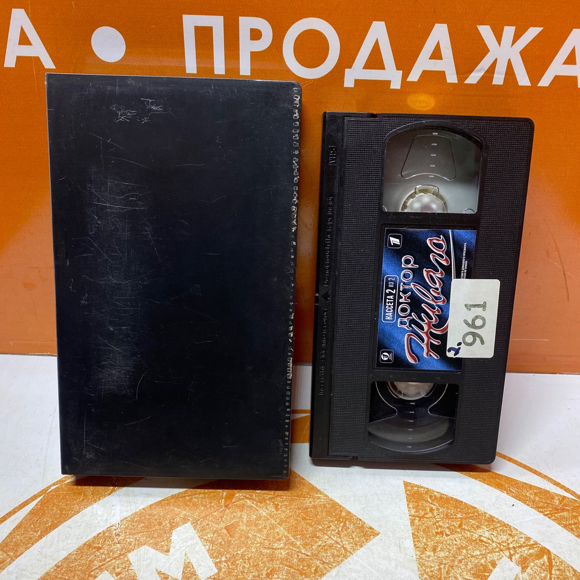 VHS-кассета "Доктор Живаго"