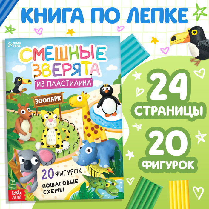 Книга по лепке из пластилина Смешные зверята. 20 фигурок, 24 стр.