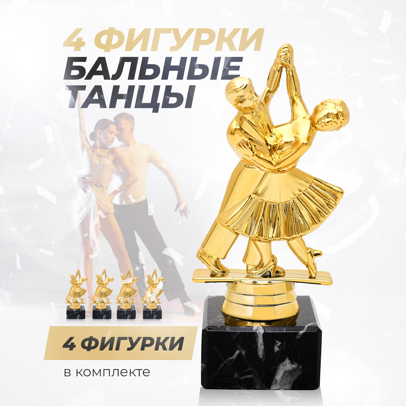 Фигурка бальные танцы, награда 150 мм, на постаменте из испанского мрамора - 4 шт.