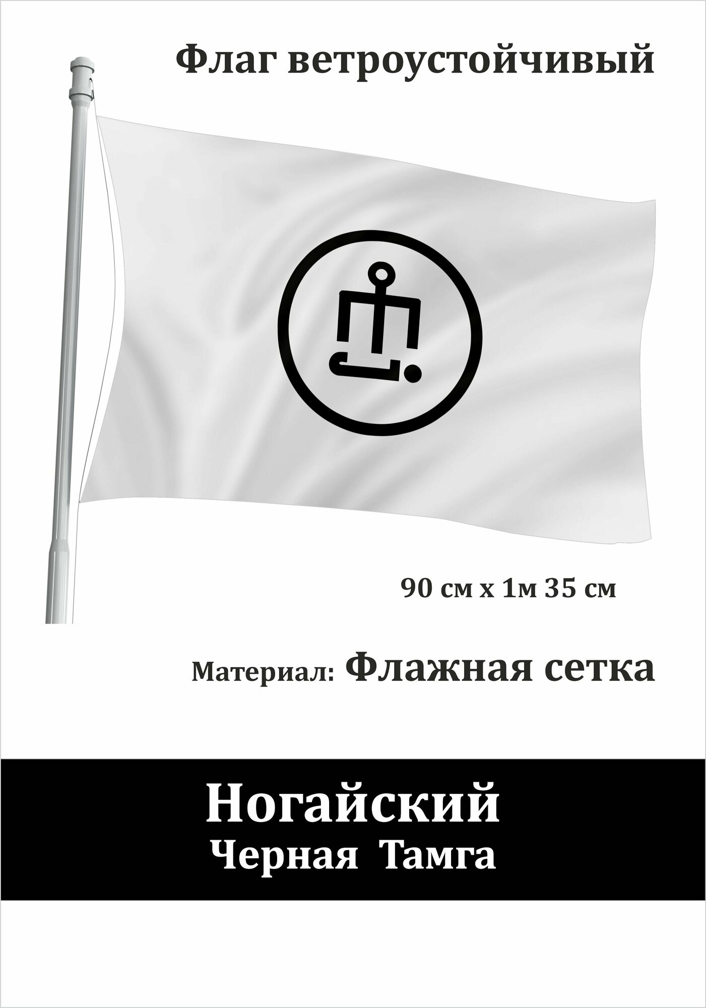 Ногайский Флаг уличный односторонний ветроустойчивый чёрная Тамга