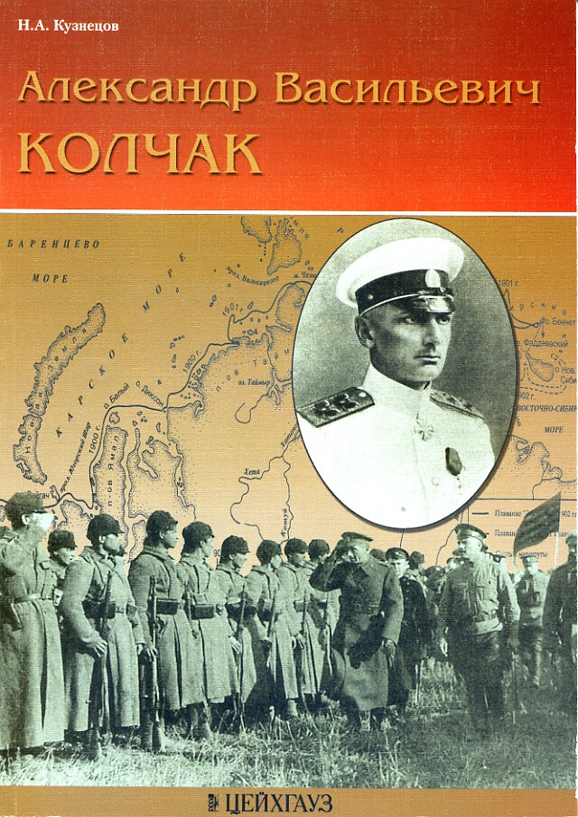 Александр Васильевич Колчак