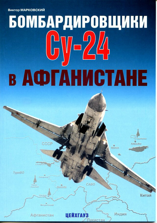 Бомбардировщики Су-24 в Афганистане