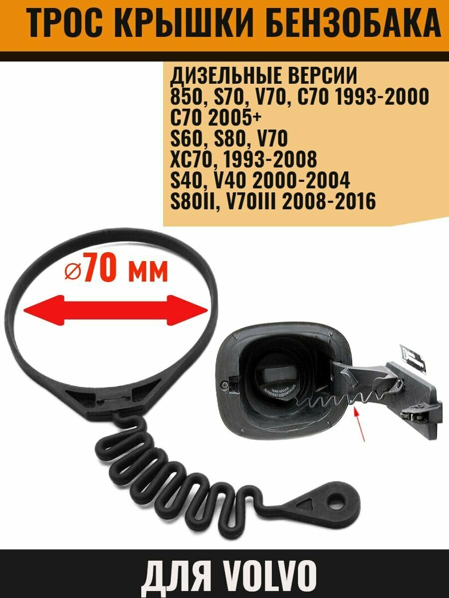 Трос хомут крышки дизельного топливного бака Volvo Вольво 31336424 диаметр 70 мм