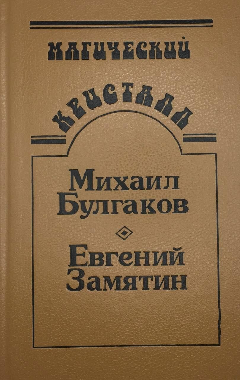 Собачье сердце. Роковые яйца. Похождения Чичикова. Мы. Рассказ о самом главном. Сказки - Булгаков Михаил Афанасьевич, Замятин Евгений Иванович