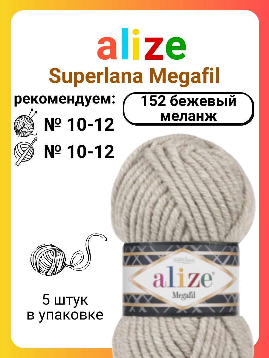 Пряжа Alize Superlana Megafil 152 бежевый меланж, 100 г, 55 м, 5 штук
