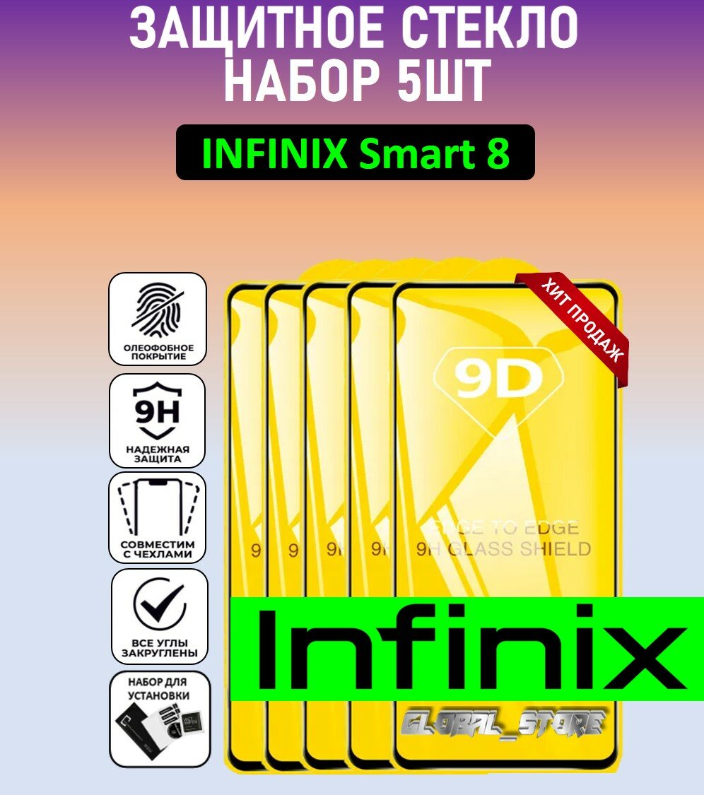 Защитное полноэкранное стекло для Infinix Smart 8 / Набор 5 Штук ( Инфиникс Смарт 8 ) Full Glue