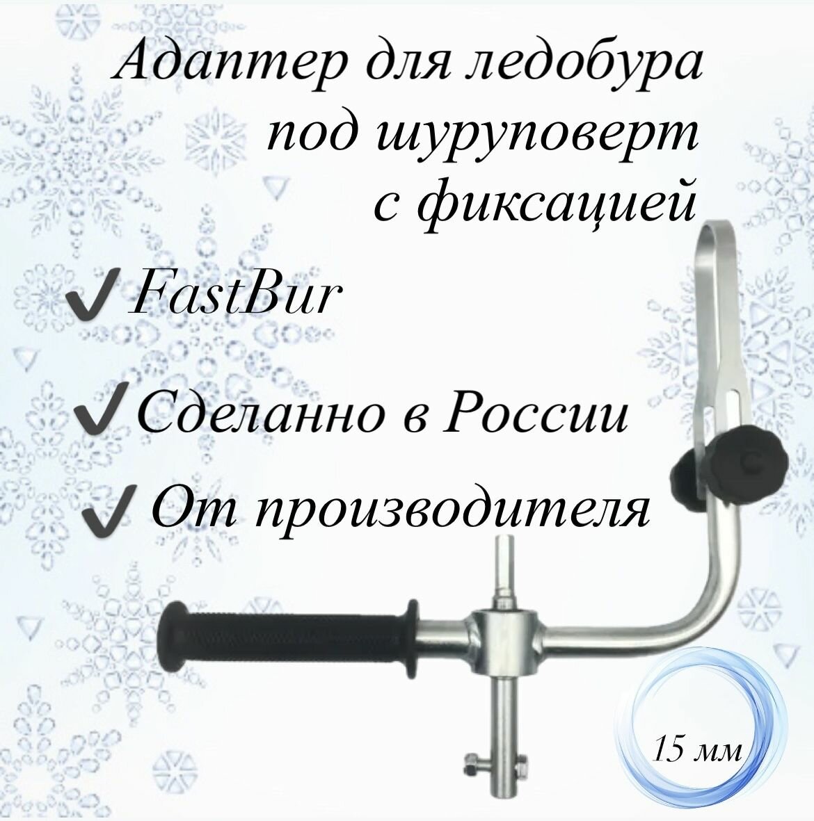Адаптер для ледобура под шуруповерт с фиксацией 15,5 мм