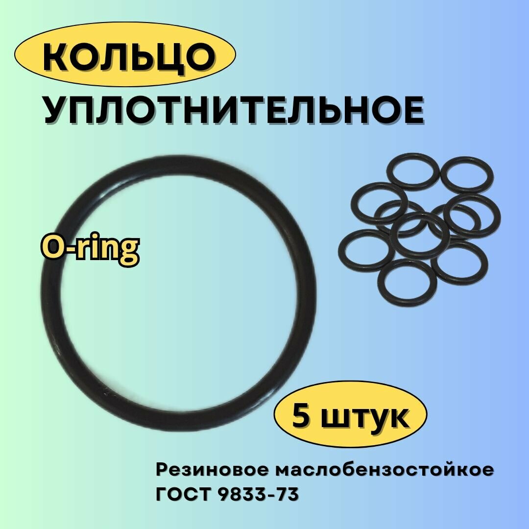 Кольцо 007-017-50 (7-5 мм) уплотнительное резиновое, 5 штук.