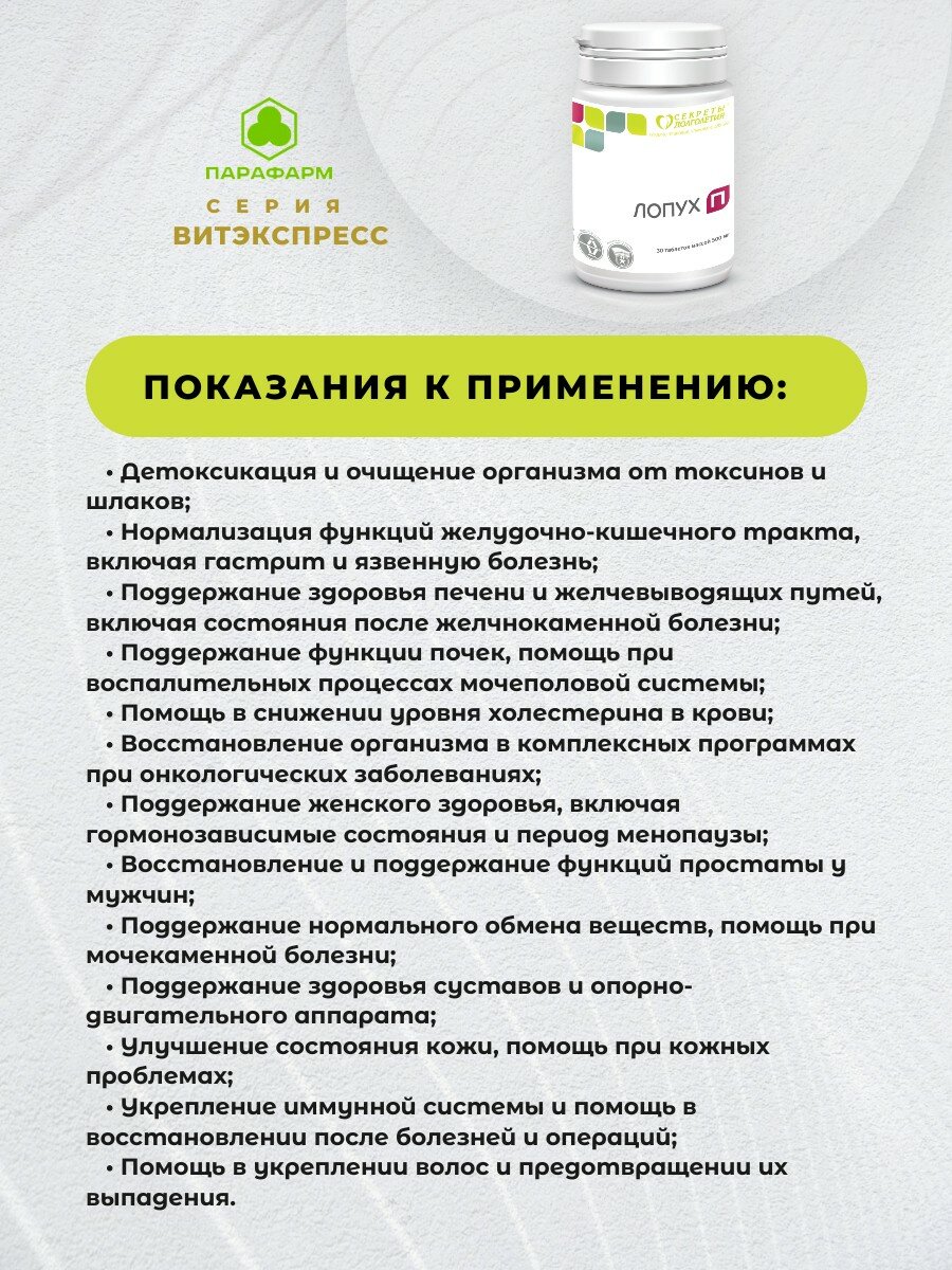 Лопух П 30 таб. Ваш верный спутник на пути к здоровью. Парафарм. Россия. — фото 1